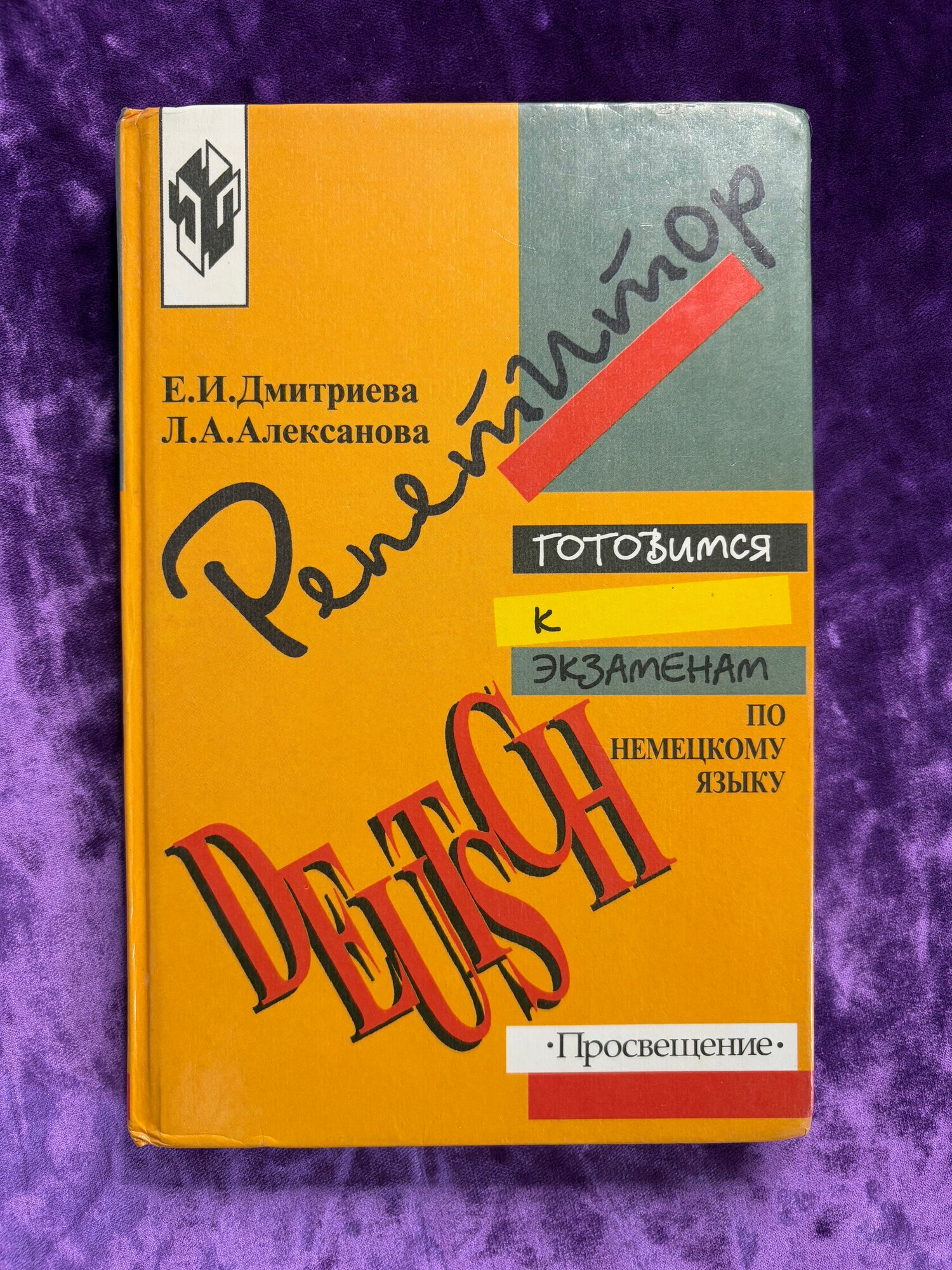 Готовимся к экзаменам по немецкому языку