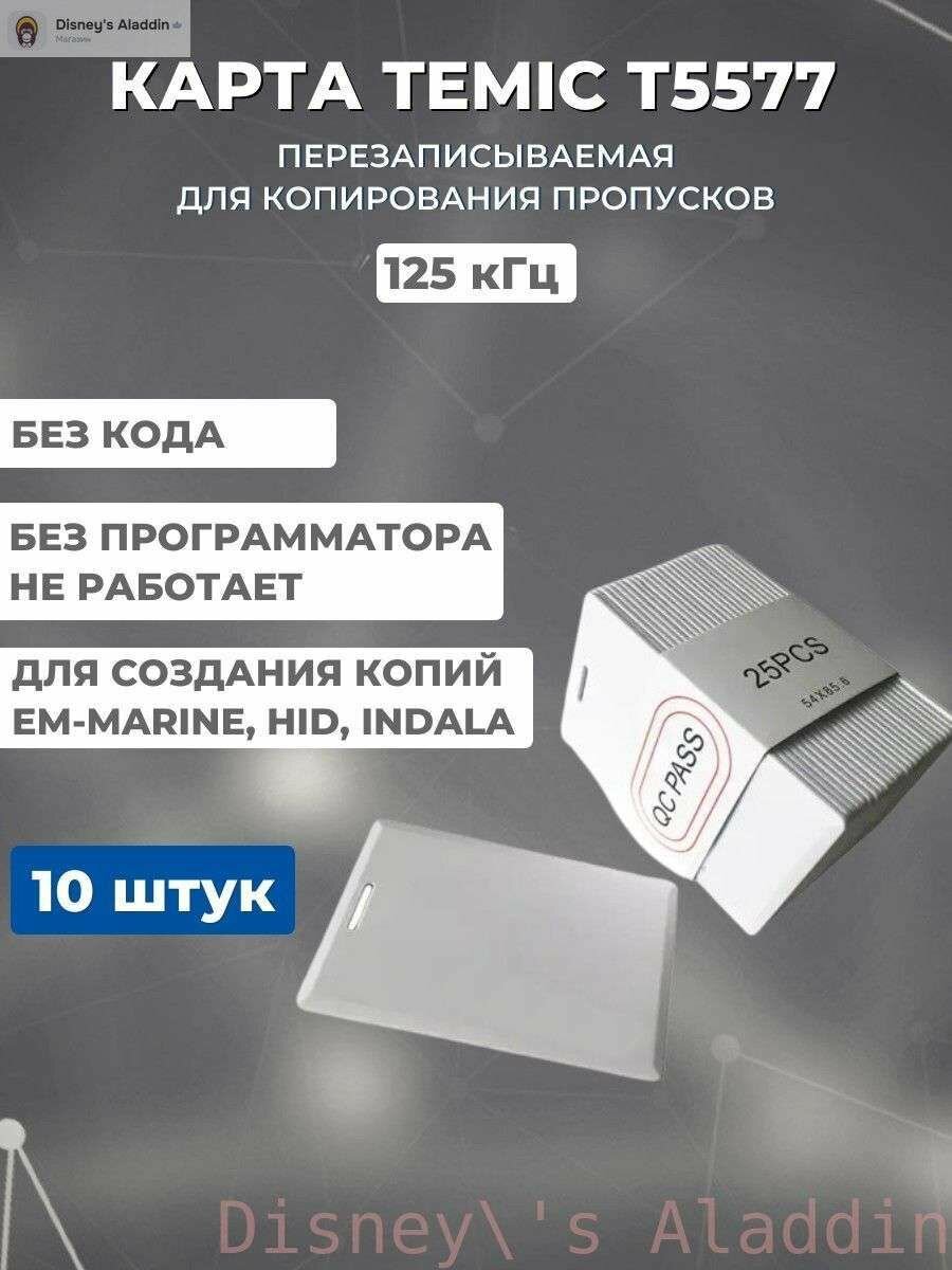 Карта доступа толстая T5577 (TEMIC) CLAMSHELL (10шт) с прорезью, перезаписываемая карта-заготовка. Частота 125 кГц. Для копирования Em-marine