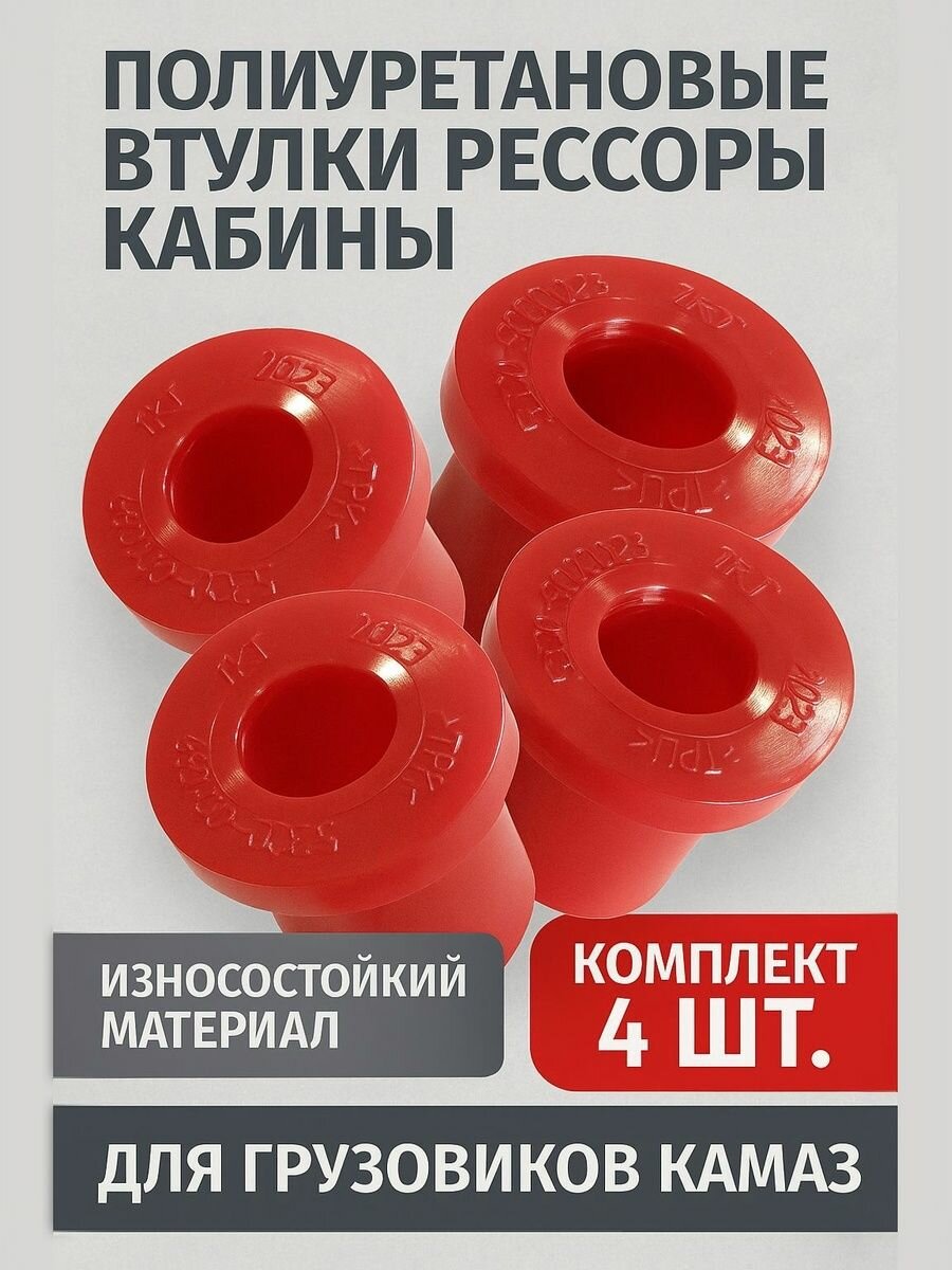 Втулка рессоры кабины П/У (красная), 4 шт. арт. 5320-5001099/4