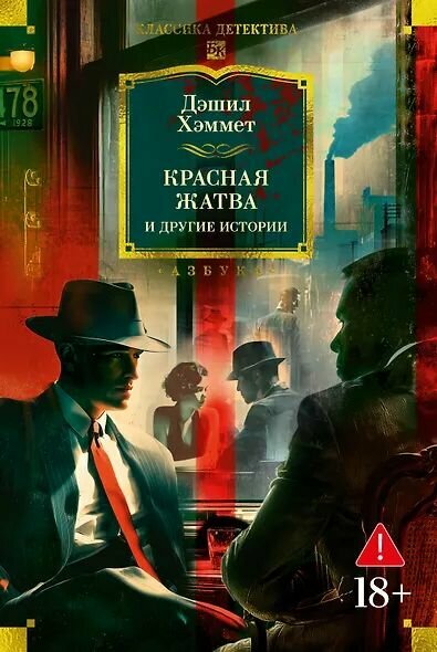 Дэшилл Хэммет: Красная жатва и другие истории