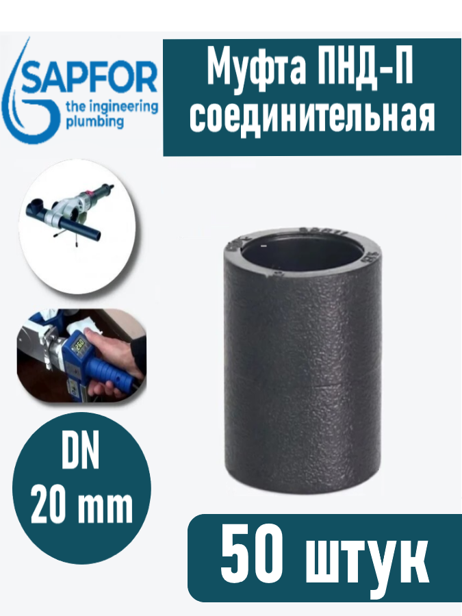 Муфта ПНД-П, DN 20-20, Под Пайку, 50 шт
