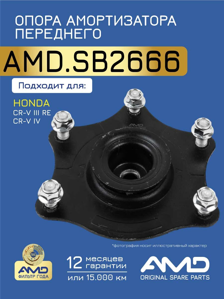 Опора амортизатора переднего 51920-SWA-A01 AMD. SB2666 для HONDA CR-V III RE 2006- CR-V IV 2012-2018