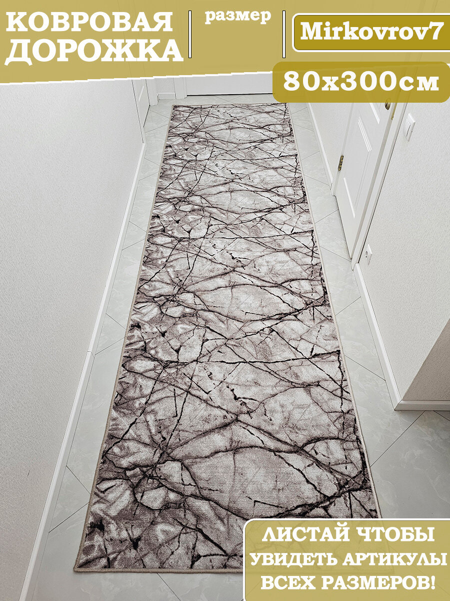 Дорожка ковровая KovrovinA "Такыр", мягкий ворс, бежевая, 80х300см