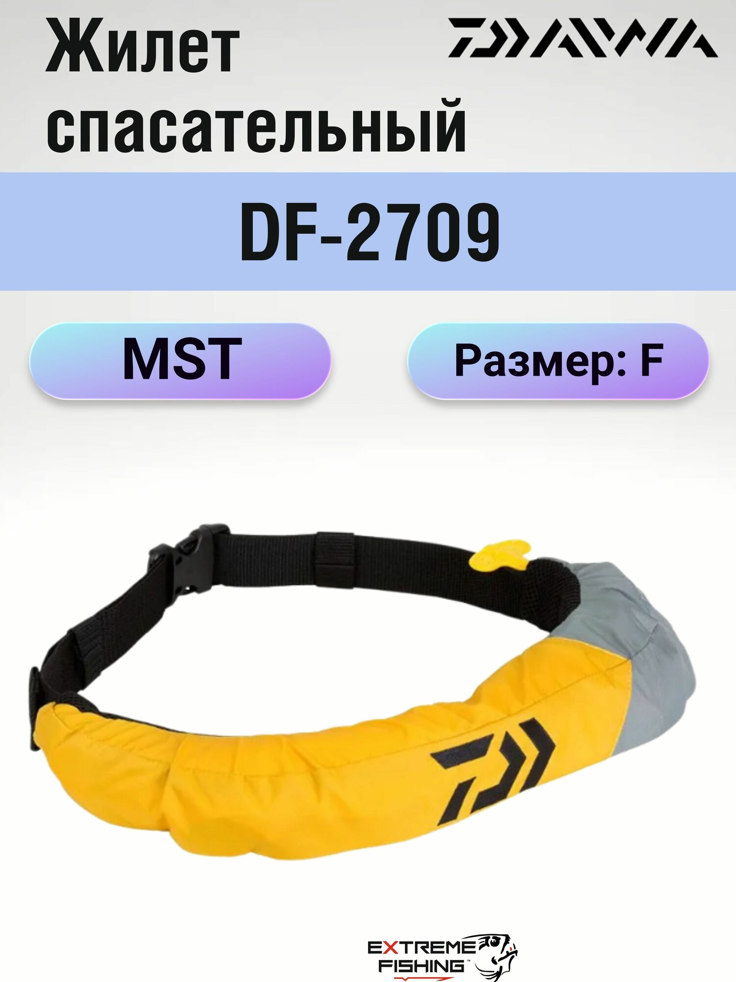 Спасательный жилет Daiwa DF-2709 MST, универсальный, надувной, поясной, 100 % нейлон, желтый