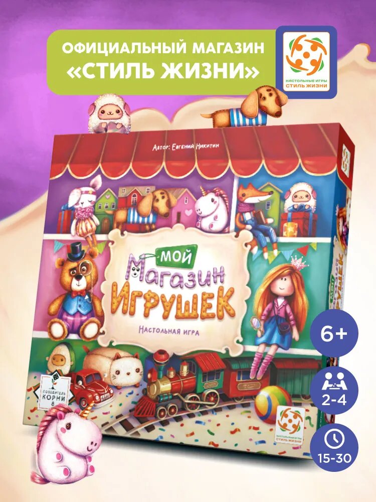 Настольная стратегическая игра «Мой магазин игрушек», Стиль Жизни