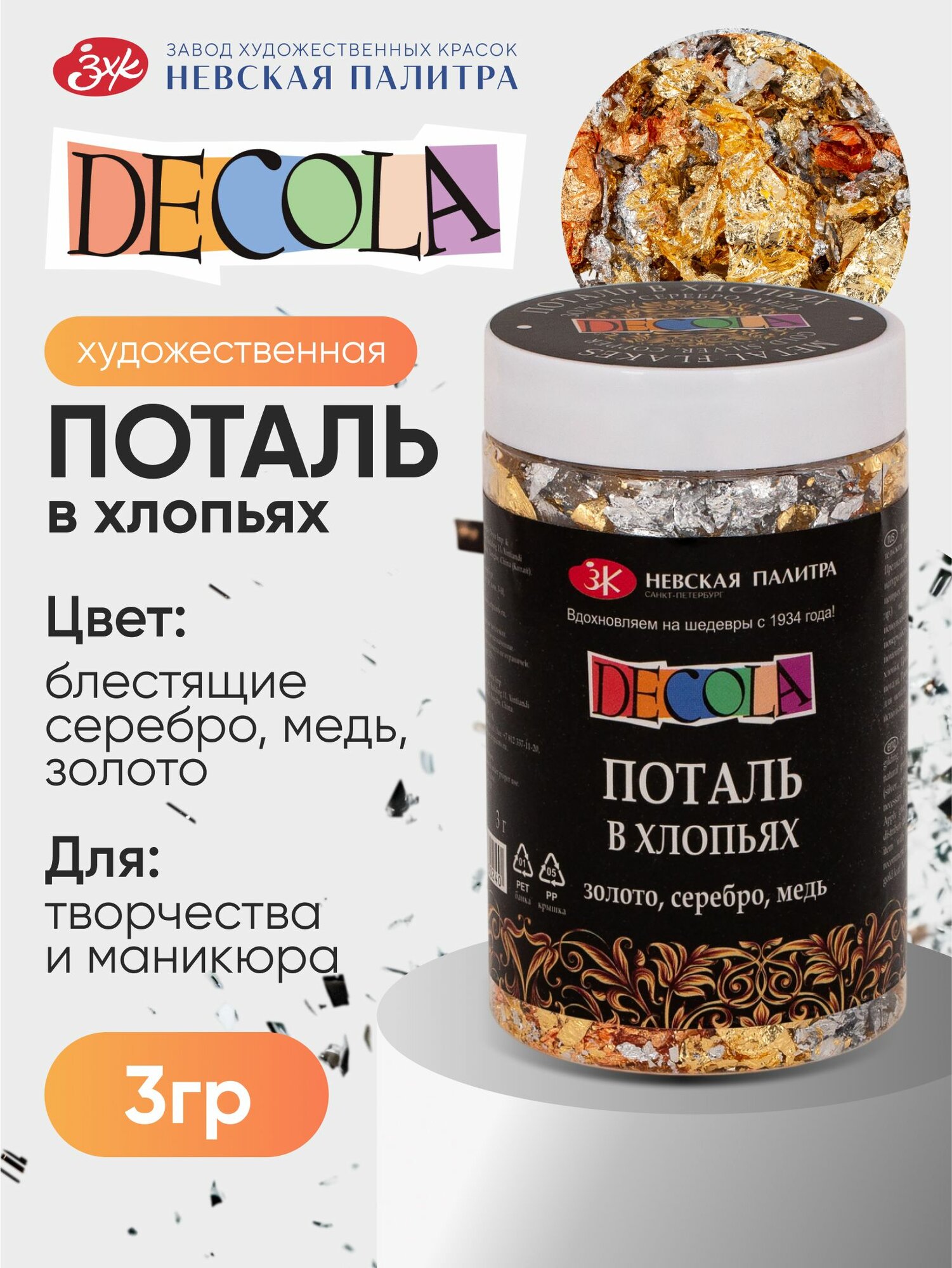 Decola Поталь для ногтей и творчества в хлопьях, 3 грамма