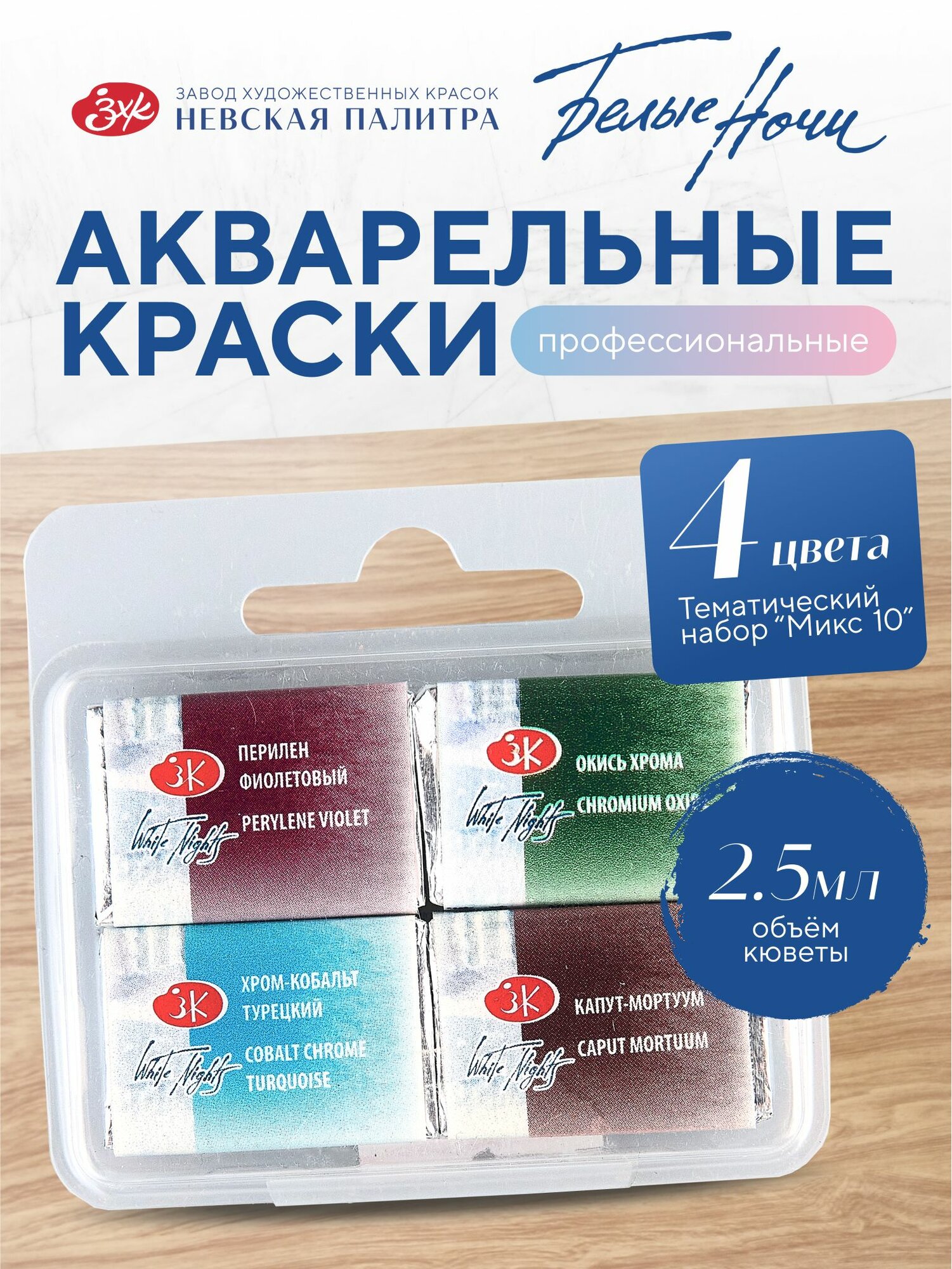 Белые Ночи Профессиональные художественные акварельные краски для рисования кюветах 2,5 мл набор 4 цвета