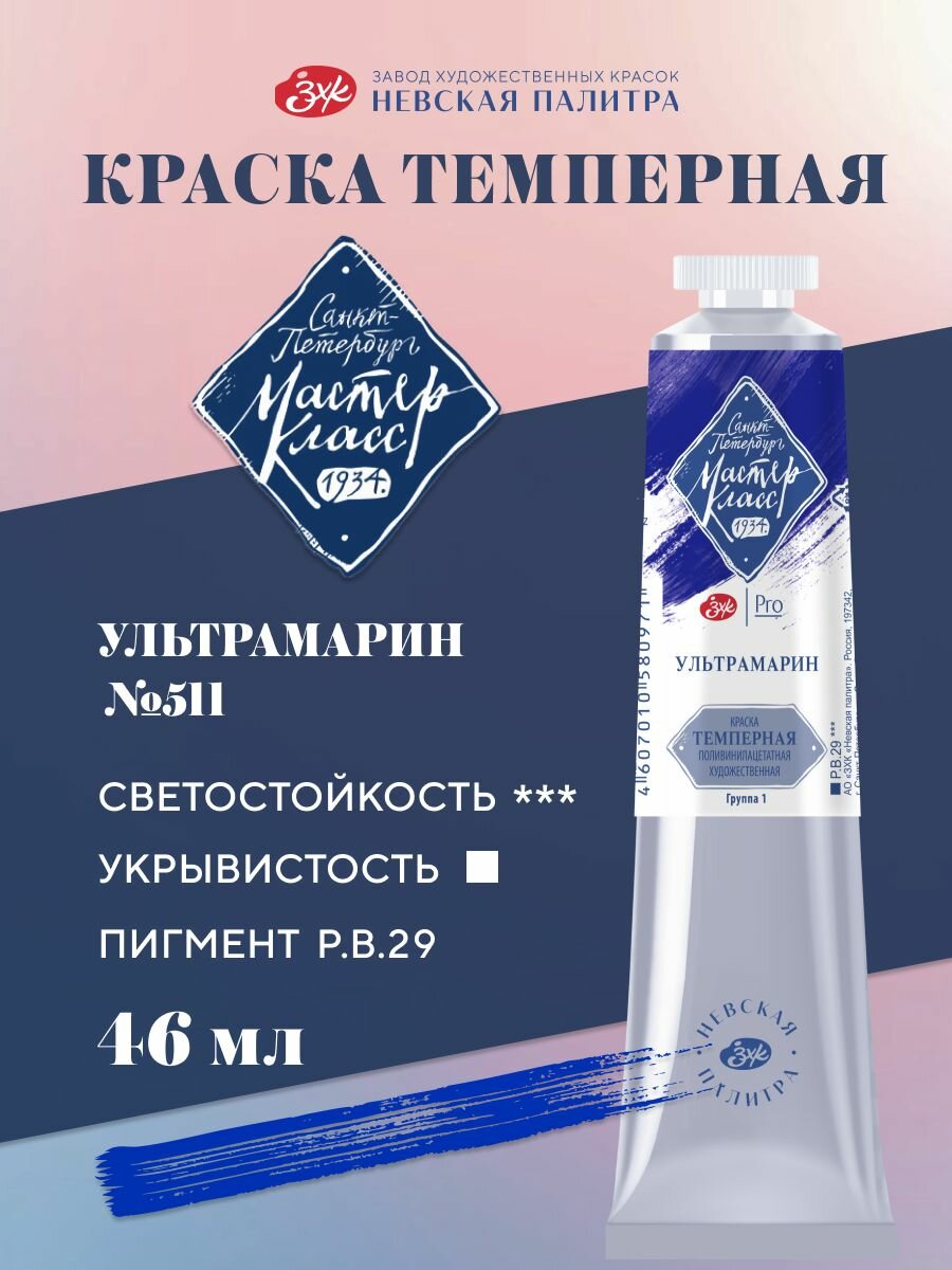 Темпера краска художественная для рисования Мастер-Класс ультрамарин 46 мл