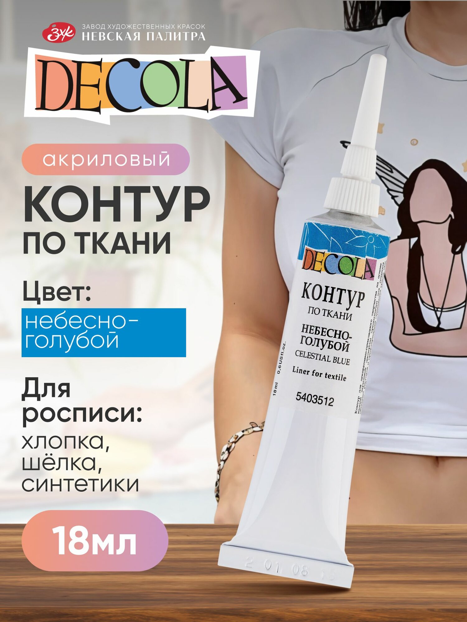 Контур по ткани акриловый для росписи Decola небесно-голубой туба 18 мл