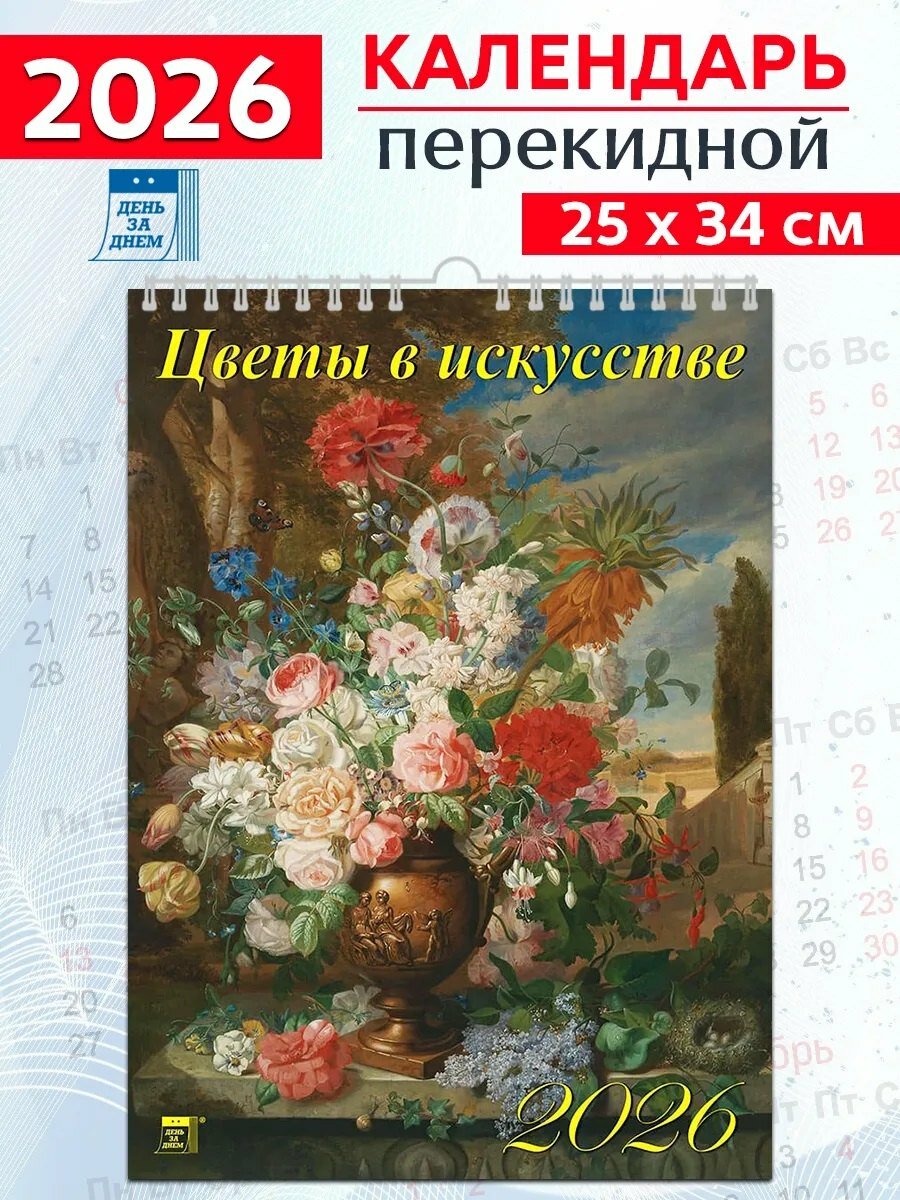 Календарь 2026г 250*345 «Цветы в искусстве» настенный, на спирали