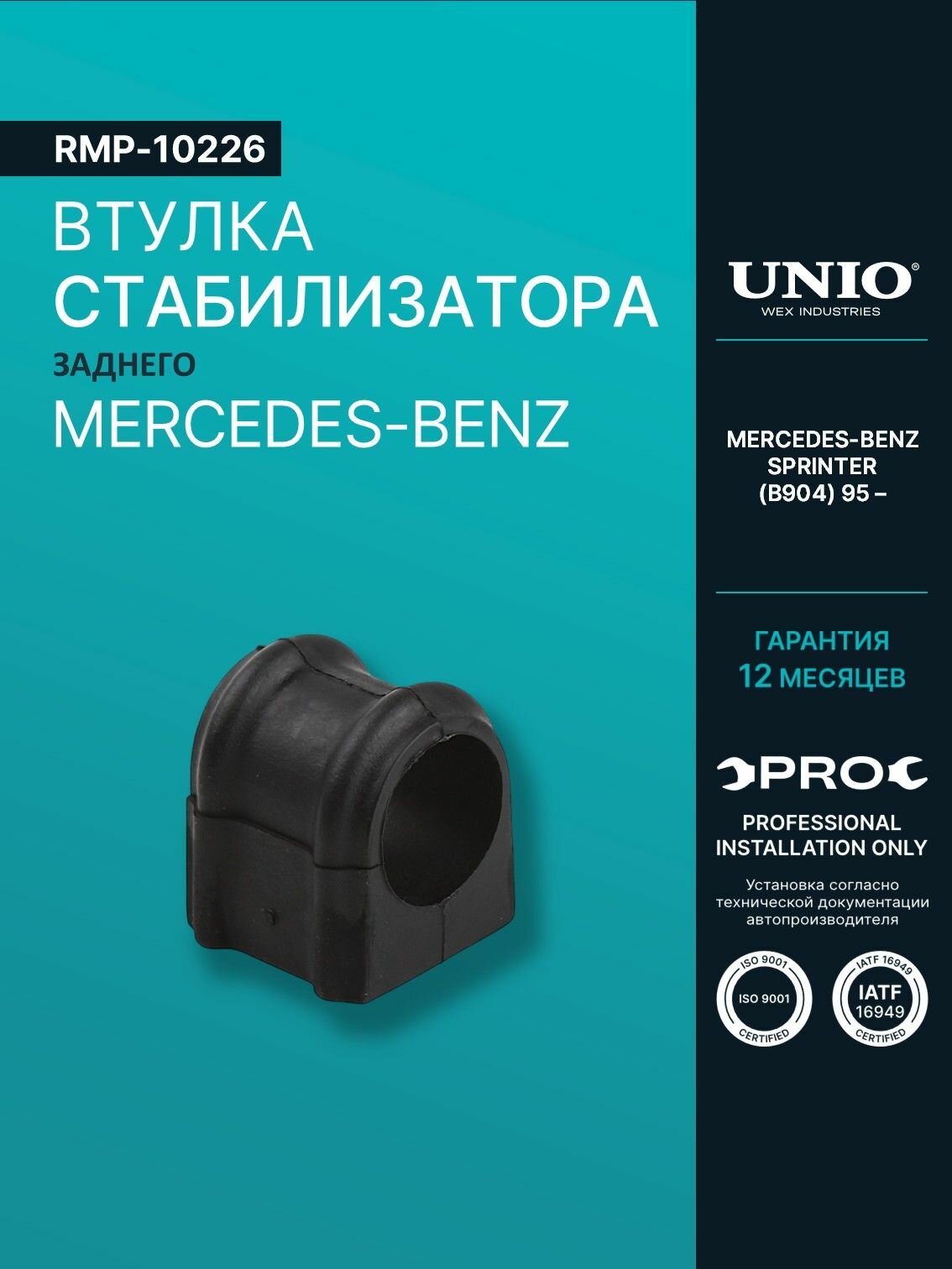 Втулка заднего стабилизатора Mercedes-Benz Sprinter (B904) 95-