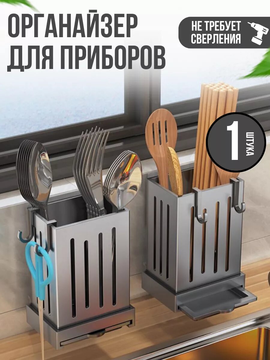 Подставка для столовых приборов настенная без сверления