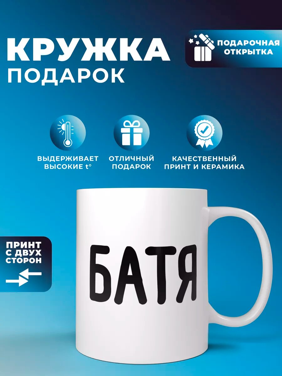 Кружка "Батя"