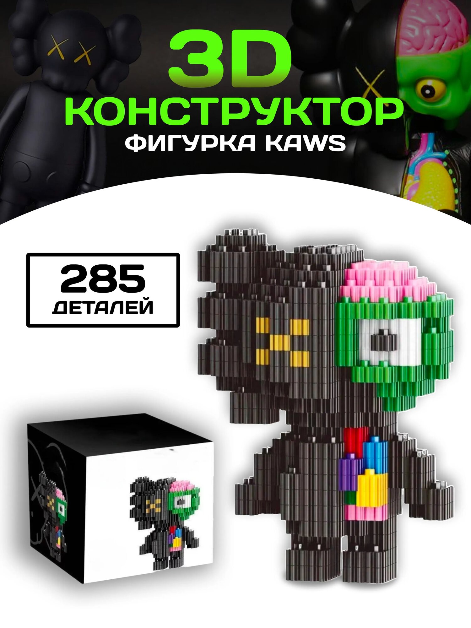 Кукла конструктор Кавс 3D фигура из миниблоков Kaws Blocks