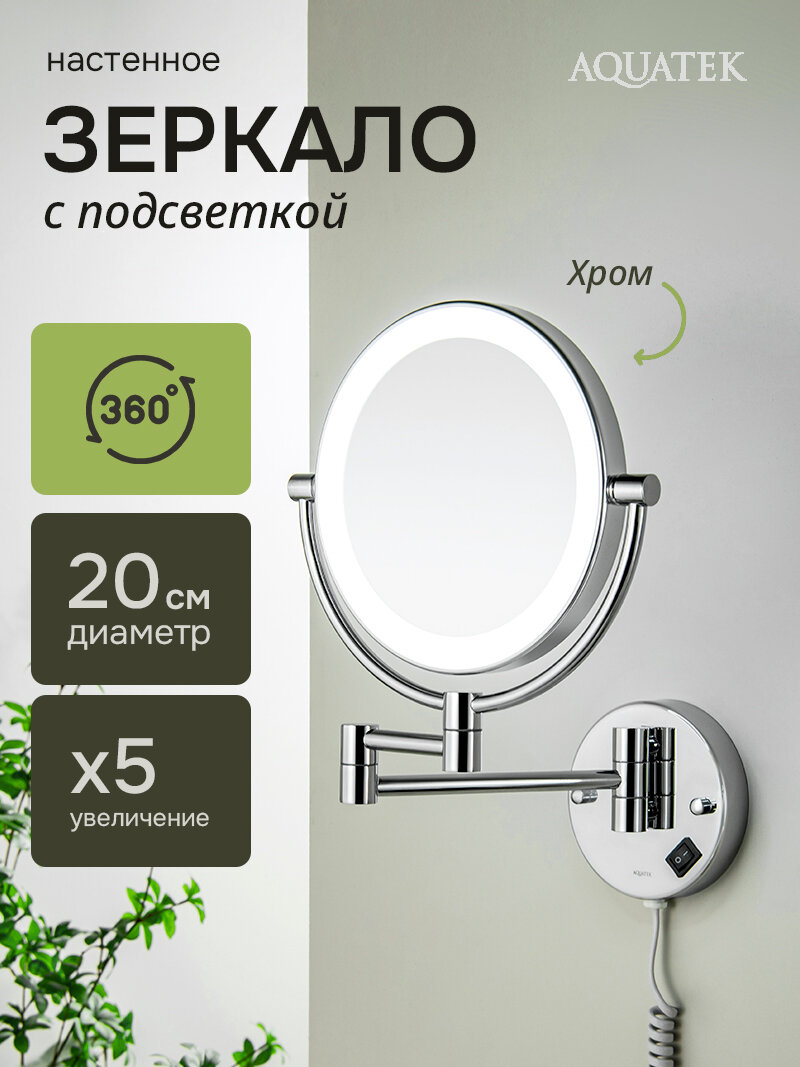 Зеркало косметическое с увеличением х5 и с подсветкой Aquatek AQ4915CR, двустороннее, настенное, хромированное