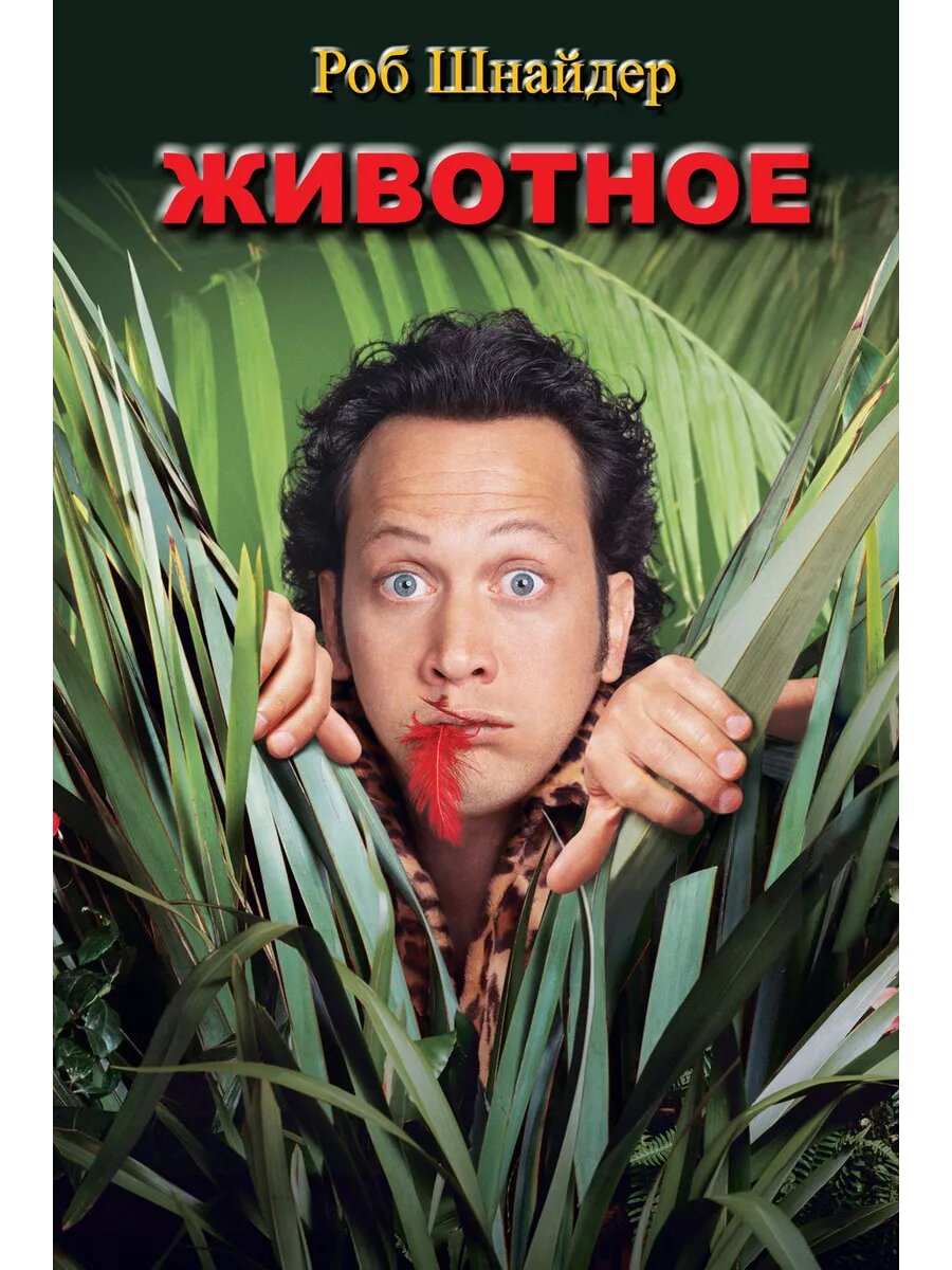 Животное (2001) (DVD-R)