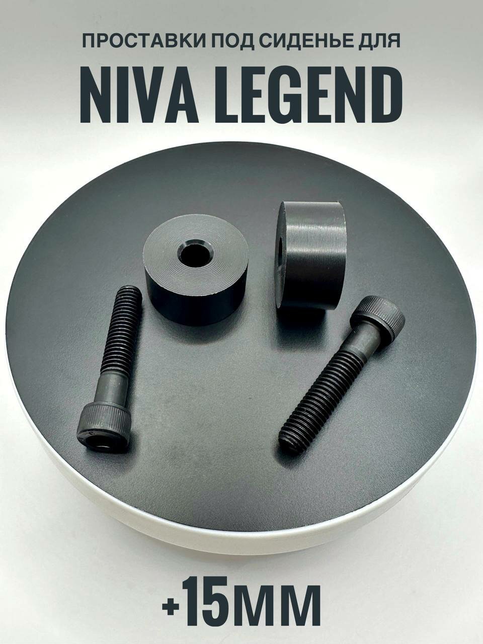 Проставки под сиденье для Niva Legend +15мм