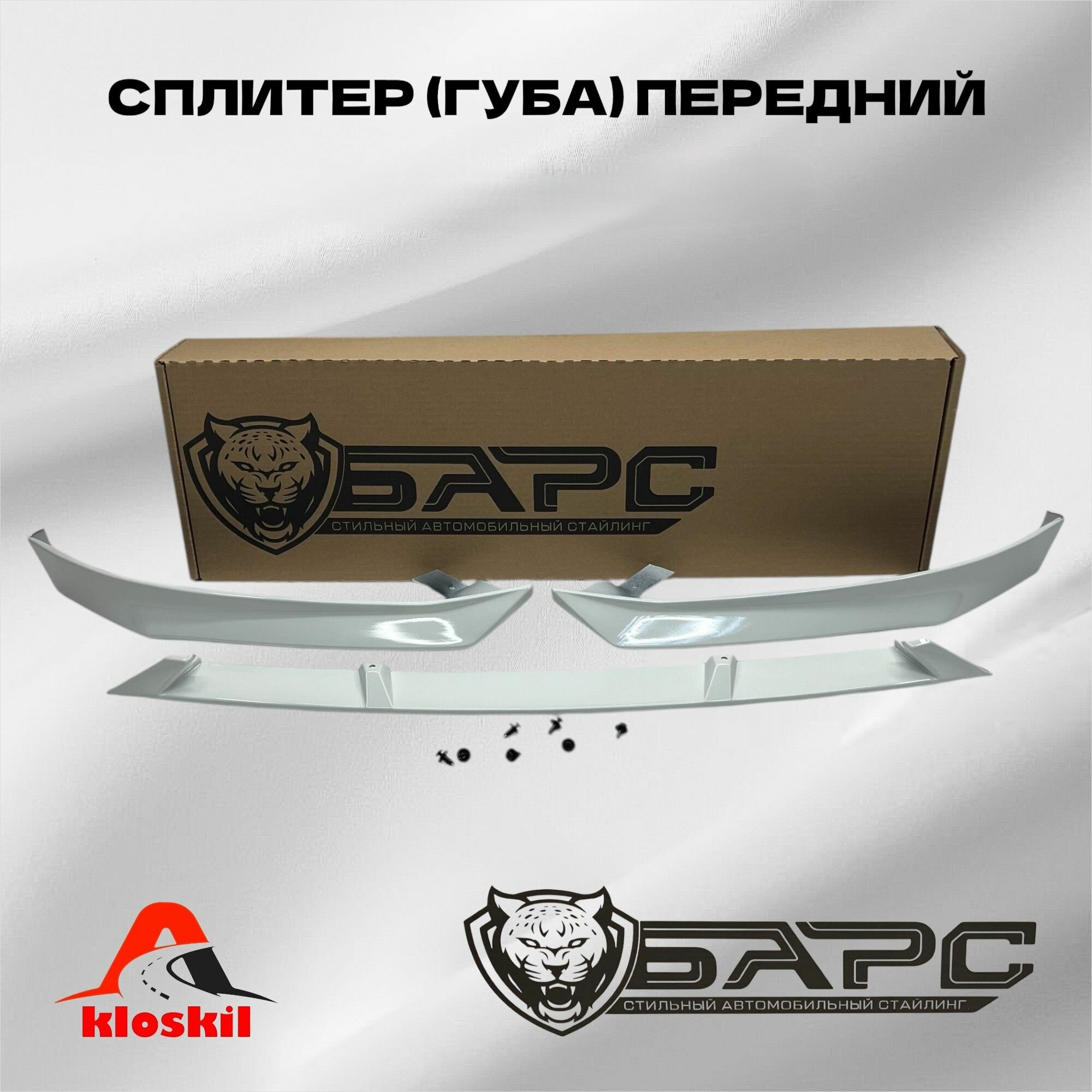 Сплиттер Губа для 2190 Гранта ФЛ на передний бампер (цвет: 240 Белое облако)