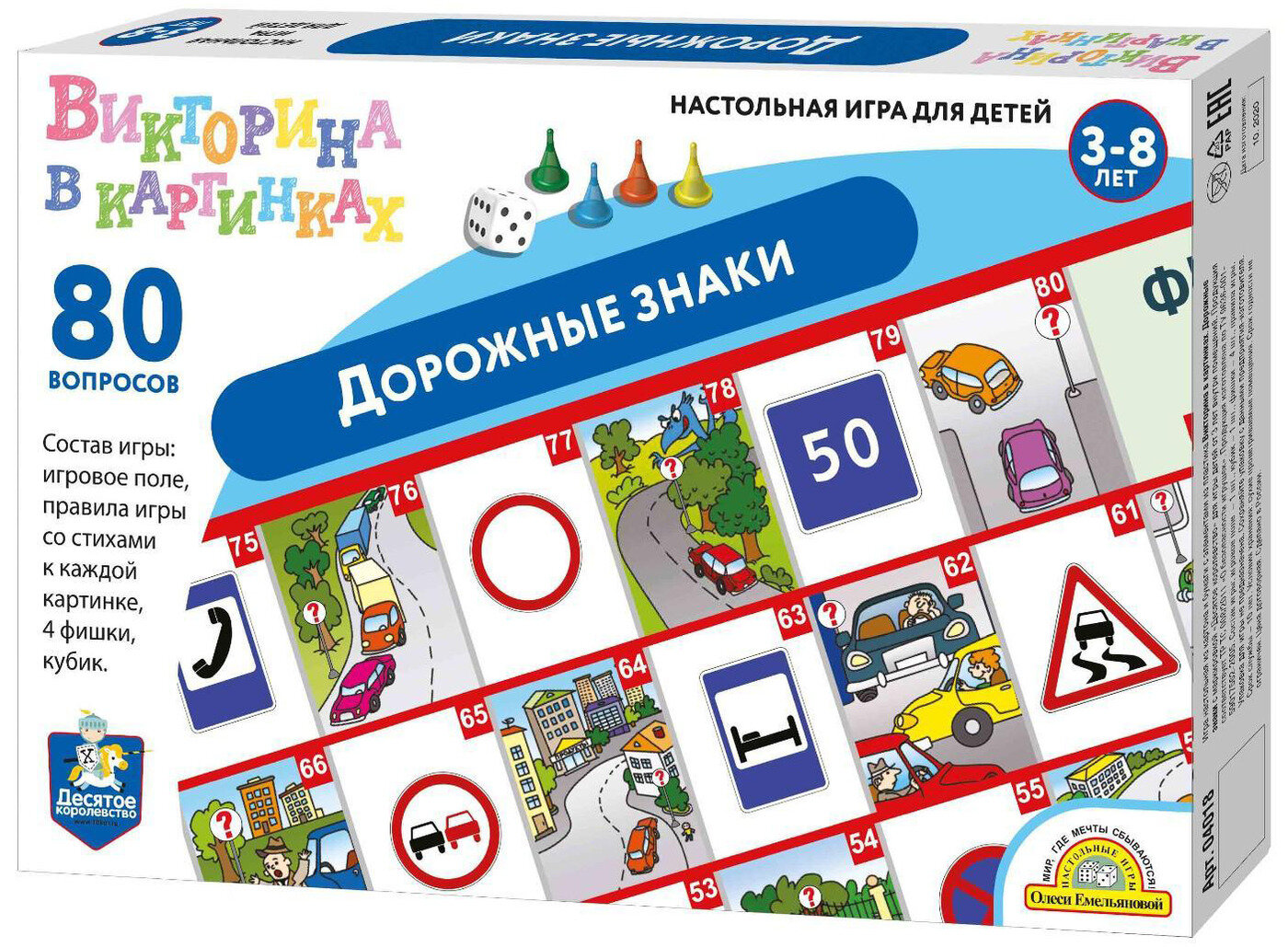 Детская настольная игра "Дорожные знаки", викторина с вопросами, развивающая ходилка с кубиком и фишками, 80 вопросов
