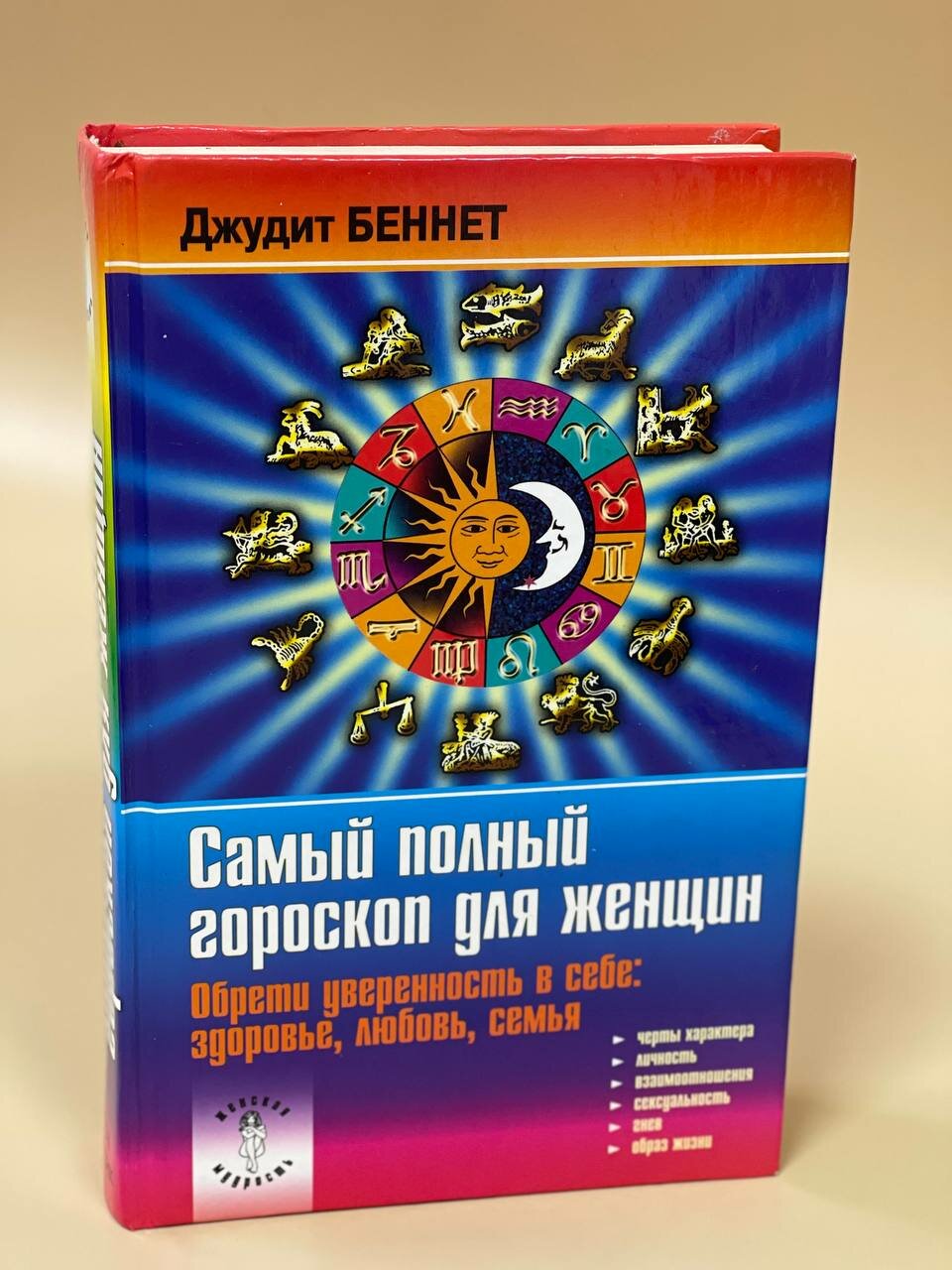 Книга "Самый полный гороскоп для женщин" Джудит Беннет