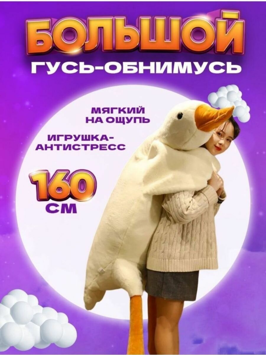 Мягкая игрушка гусь обнимусь 160 см белый, плюшевый, гусь толстяк