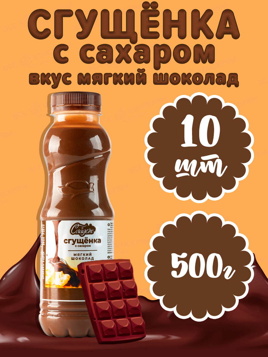 Сгущенка со вкусом шоколада Сладеж, 500 г х 10 шт