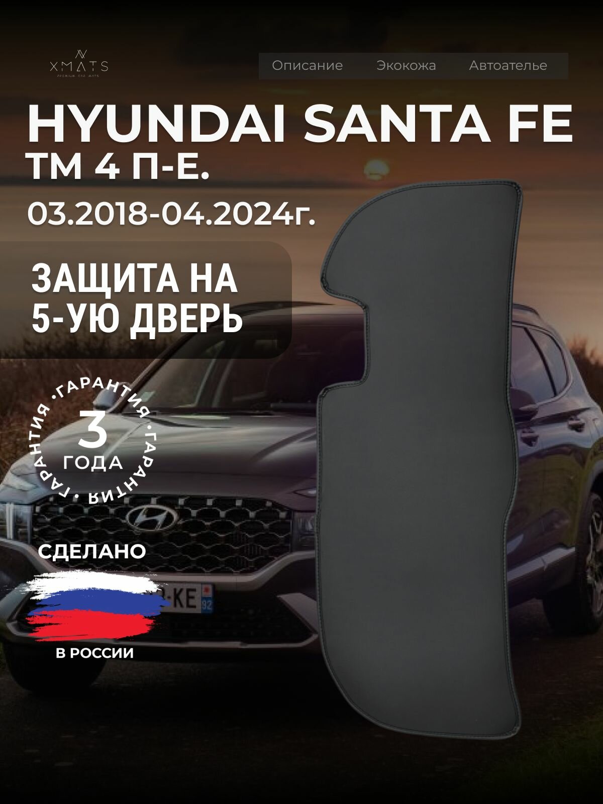 Защита на пятую дверь Hyundai Santa Fe TM (4 п-е 03.2018-04.2024г.) / Коврик в багажник на пятую дверь Хендай Санта Фе
