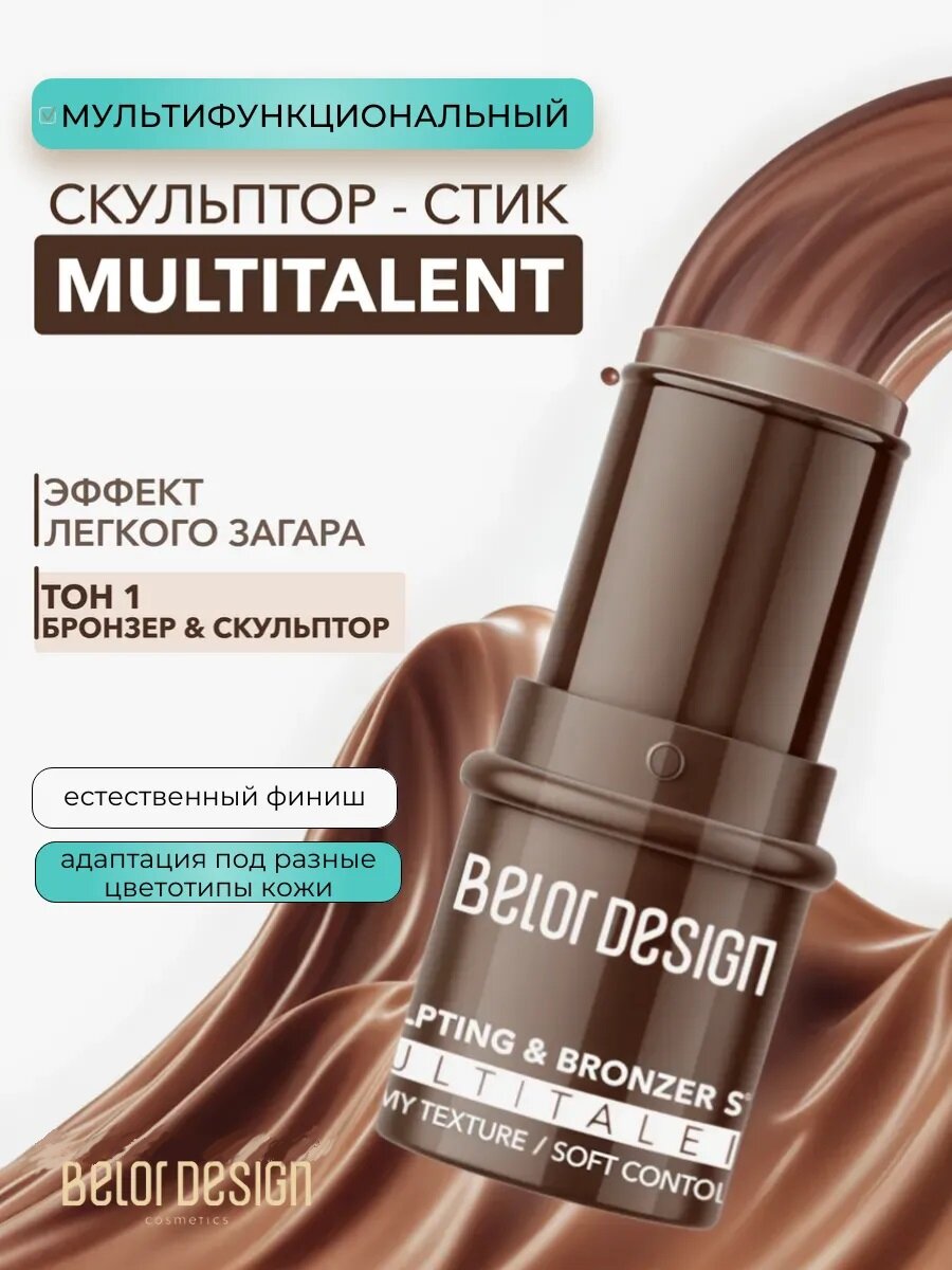 Скульптор для лица BelorDesign Multitalent, тон 01 бронзовый, стик