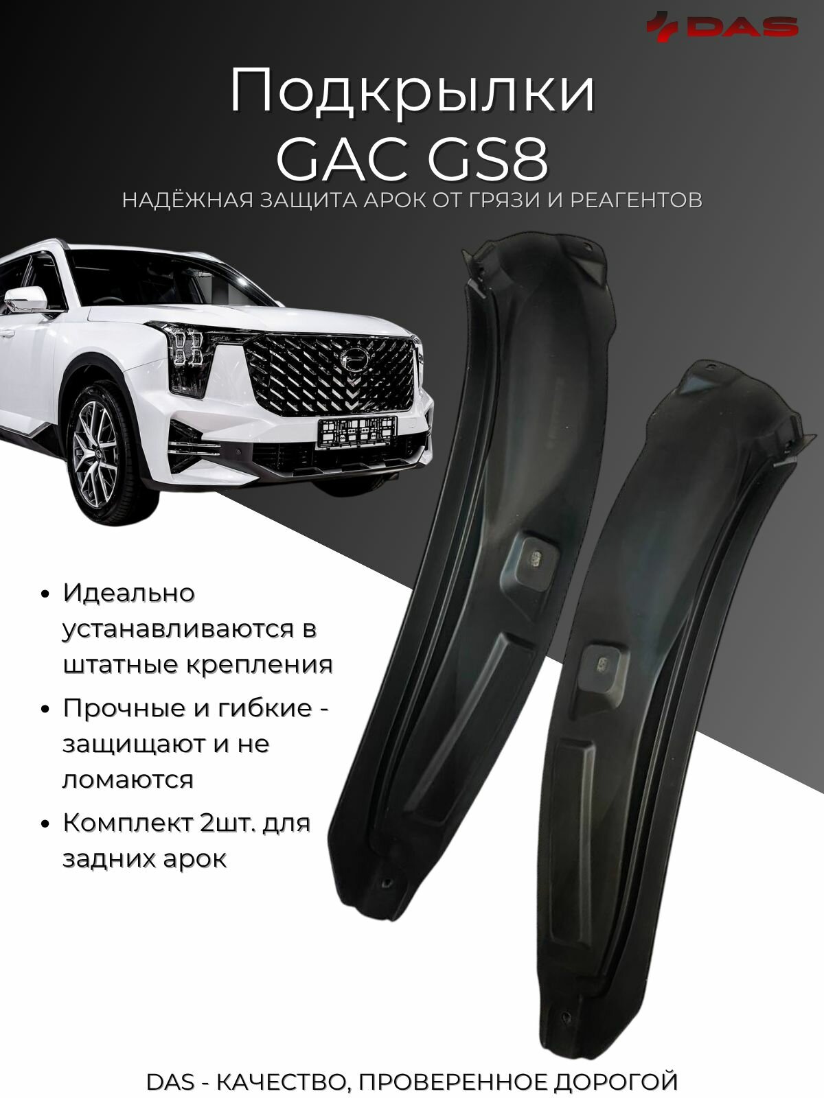 Подкрылки для задних колес GAC GS8 / Гак GS8 2023-2025 г. в