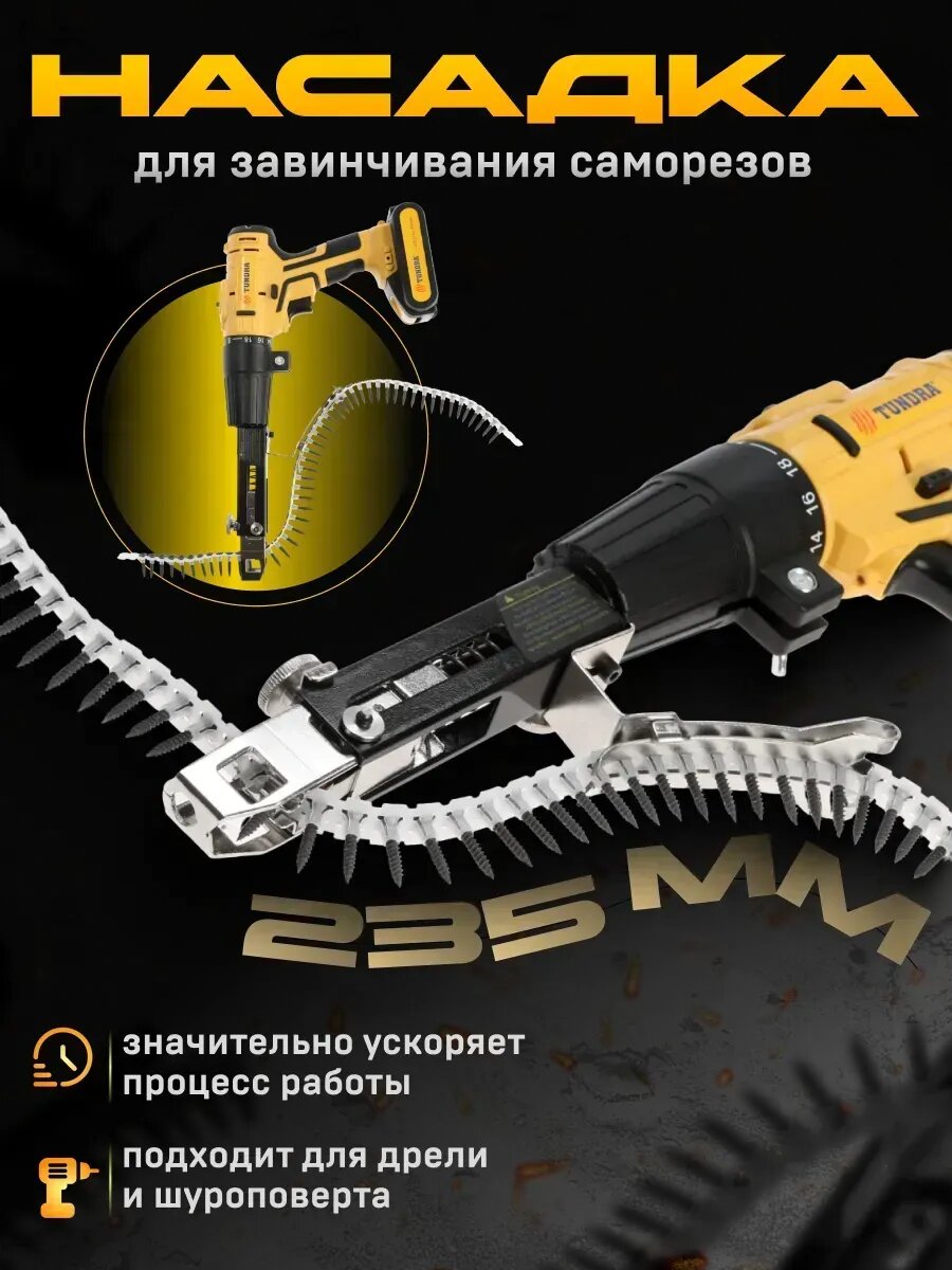 Насадка на шуруповерт для завинчивания саморезов