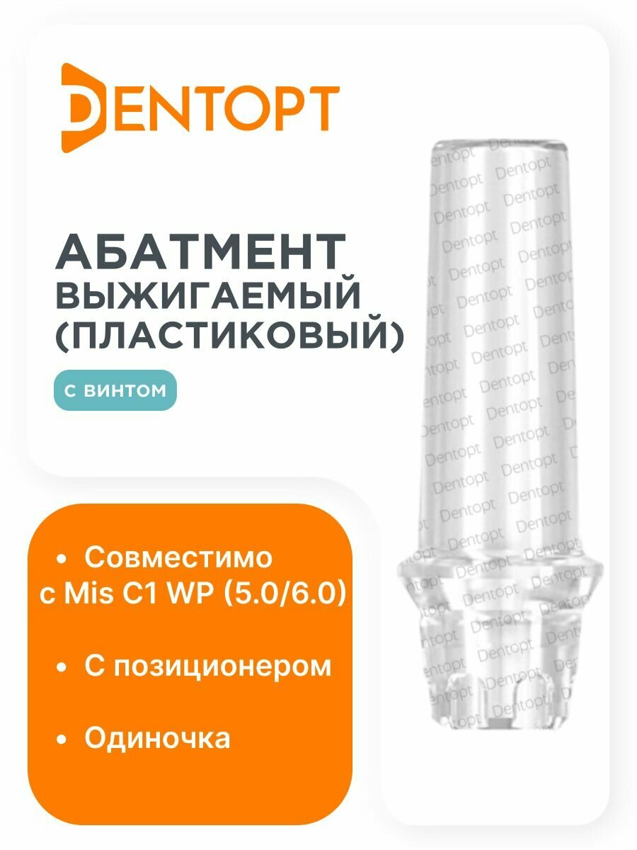 Абатмент выжигаемый Mis C1 WP (5.0/6.0), одиночка