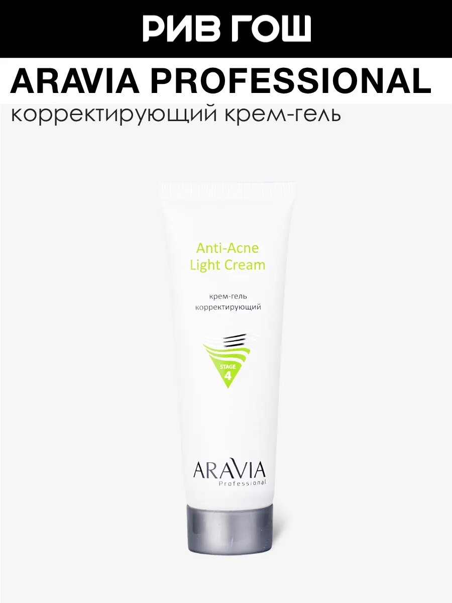 ARAVIA PROFESSIONAL Крем-гель для жирной и проблемной кожи лица Anti-Acne Light Cream корректирующий, 50 мл