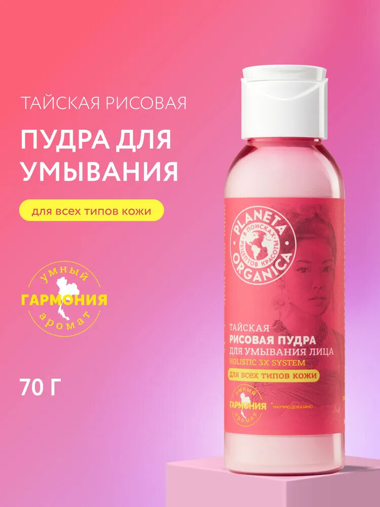 Пилинг-пудра для лица рисовая Planeta Organica Holistic 3x system тайская, 70 г