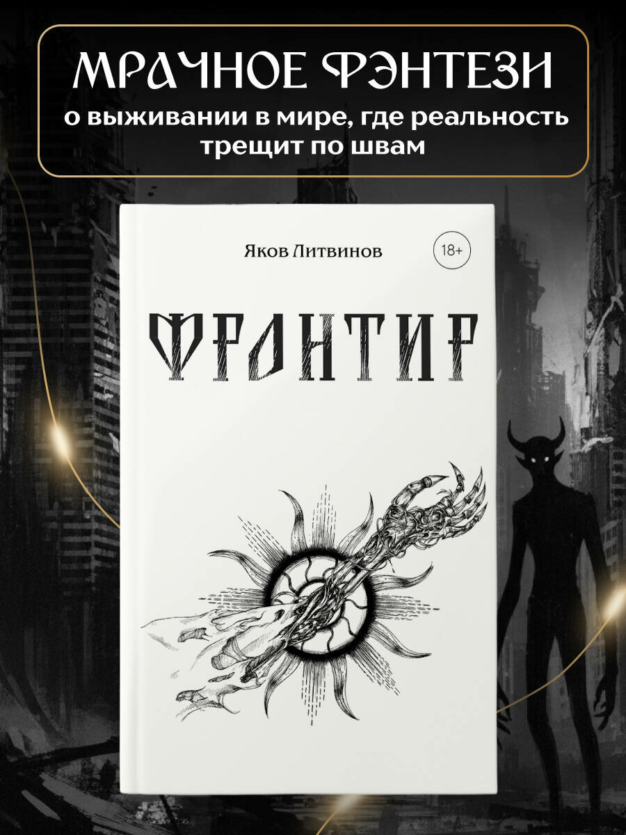 Литвинов Я. В. Фронтир