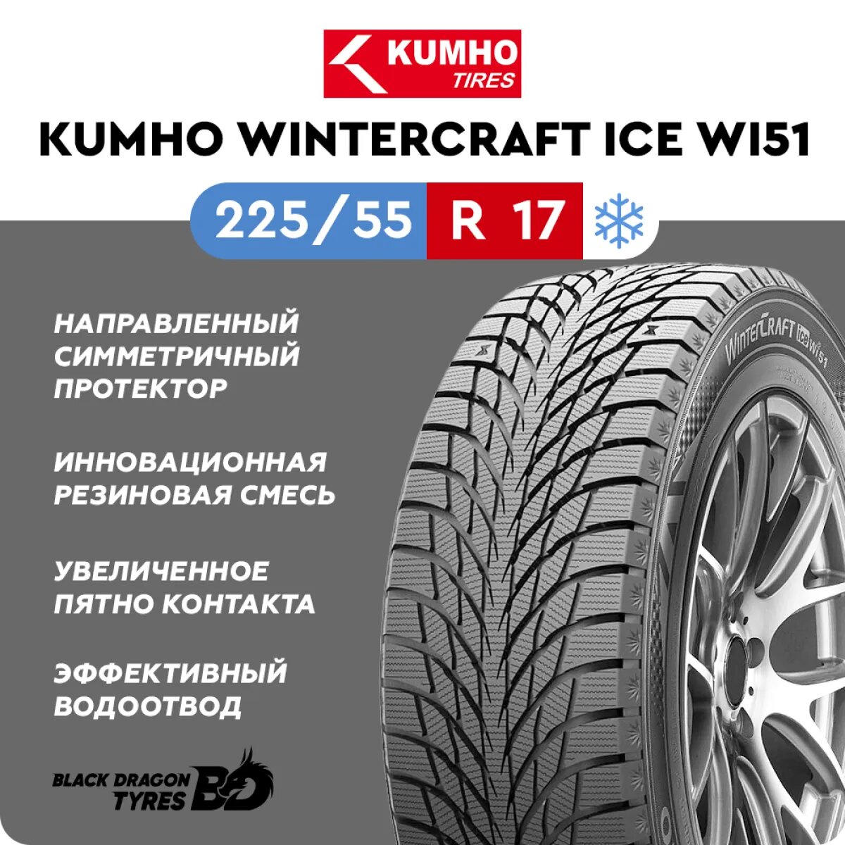 Зимние шины Kumho WinterCraft Ice WI51 225/55 R17 101T , для легкового автомобиля