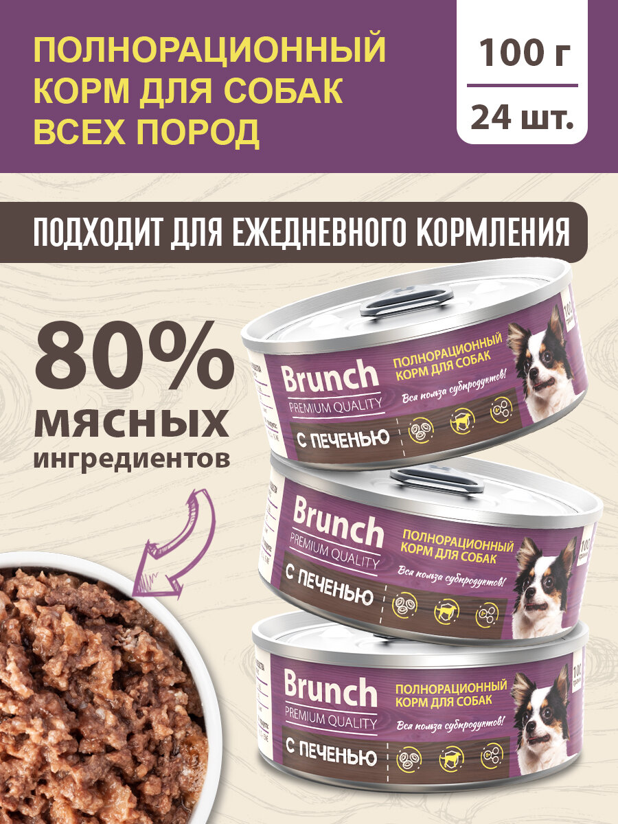 Корм для собак влажный полнорационный Brunch со вкусом Печени, 24шт х 100гр