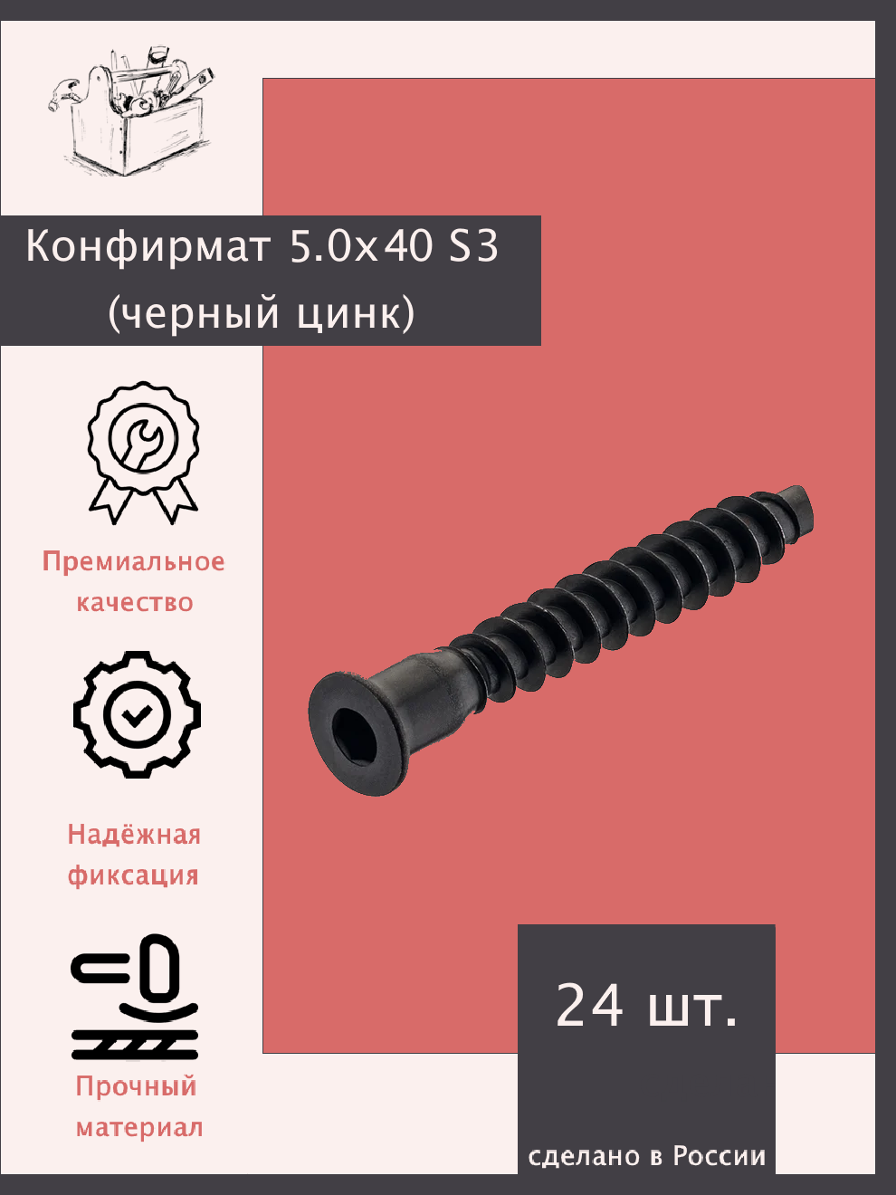 Конфирмат 5.0 х 40 S3. Черный цинк - 24 штуки. Эксклюзивно от ШкафыТут. РФ