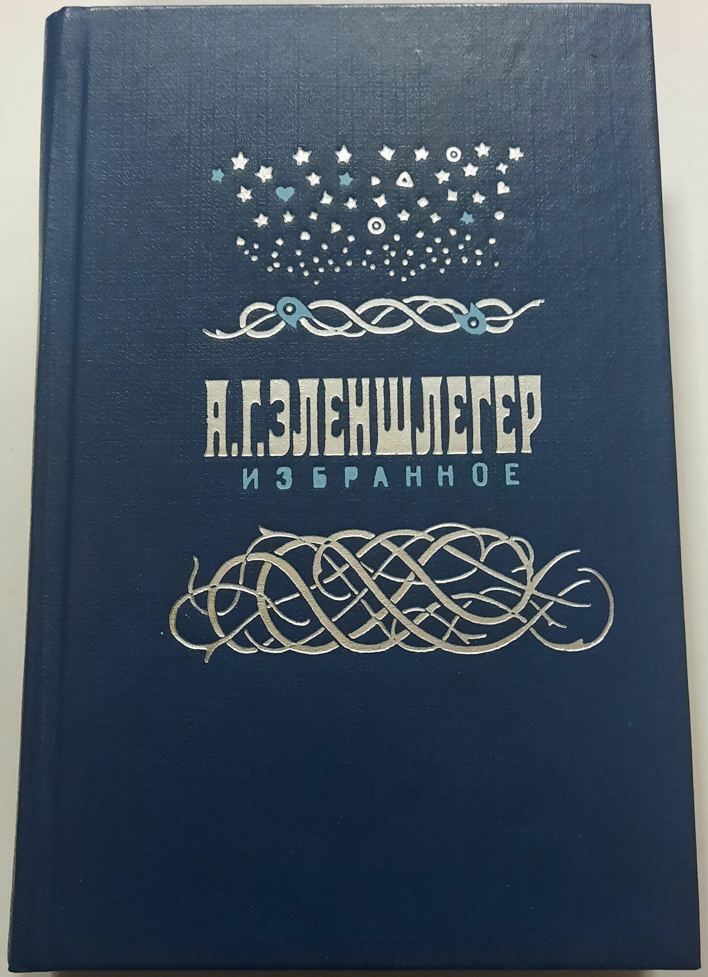 А. Г. Эленшлегер. Избранное