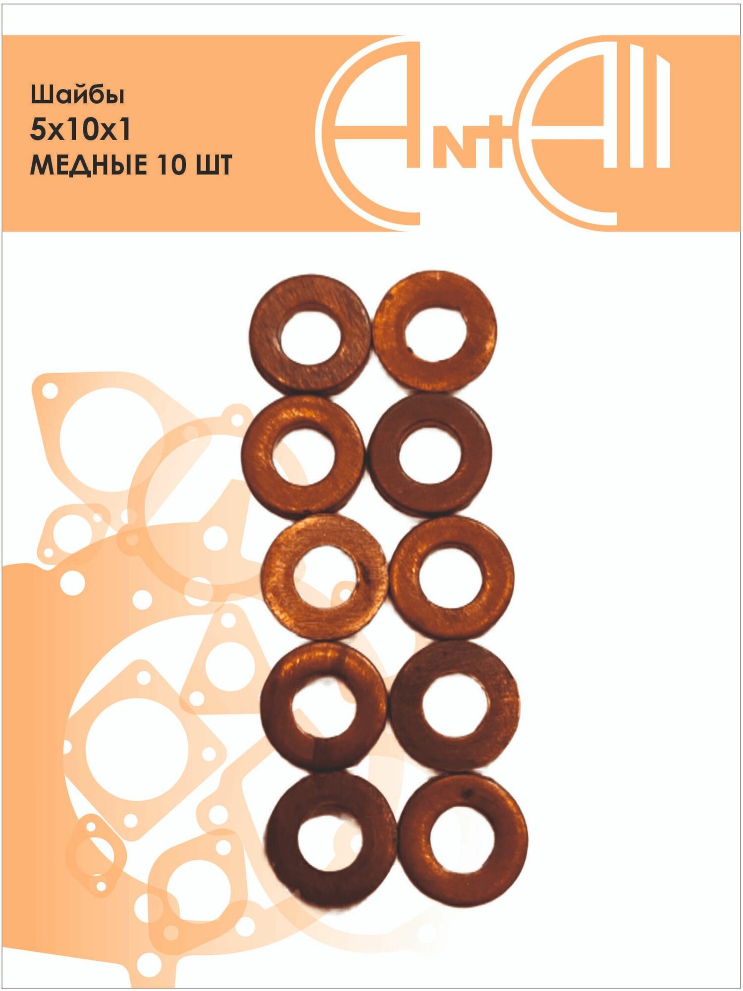 Шайбы 5x10x1 медь 10 ШТ