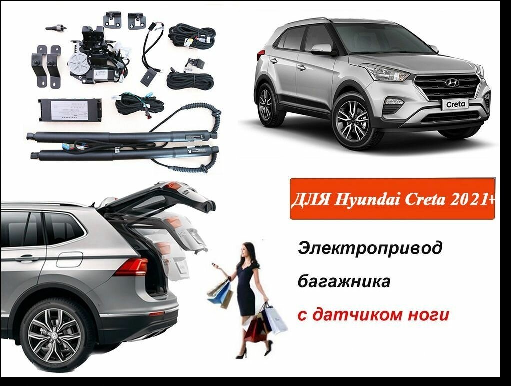 Электропривод багажника для Hyundai creta I 2015-2020 с датчиком ноги, доводчики пятой двери
