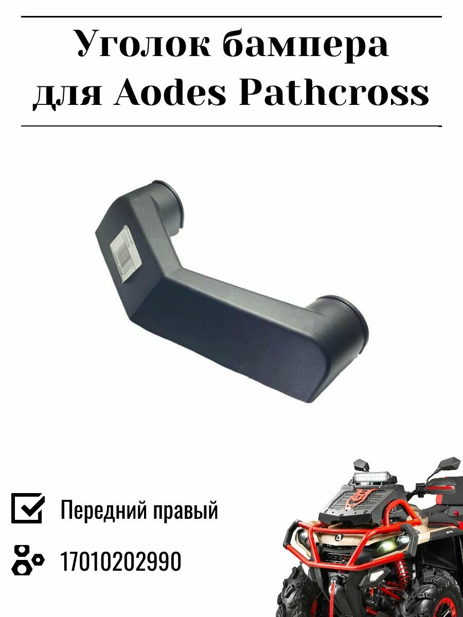 Уголок переднего бампера правый квадроцикла Odes 1000 17010202990