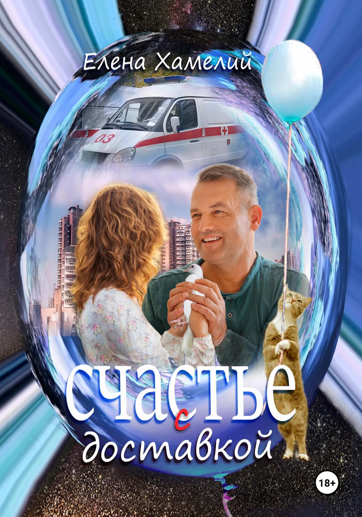 Счастье с доставкой [Цифровая книга]