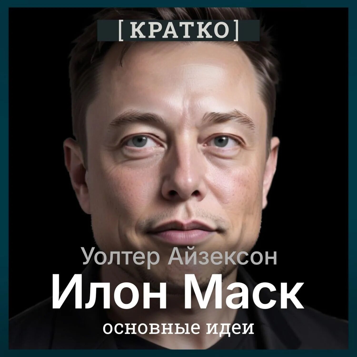 Илон Маск. Уолтер Айзексон. Кратко [Аудиокнига]
