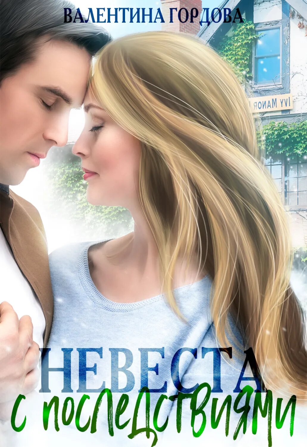 Невеста с последствиями [Цифровая книга]