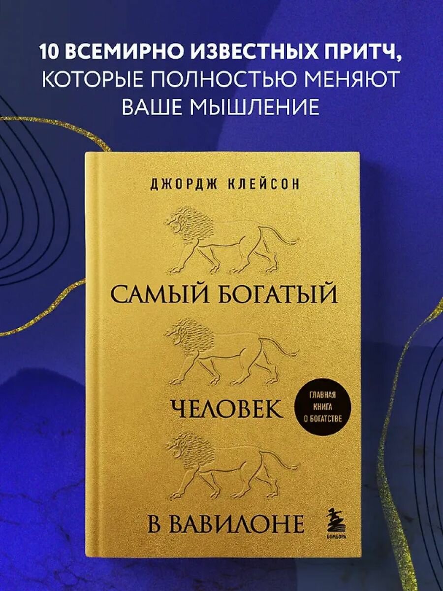 Книга "Самый богатый человек в Вавилоне",(львы), Клейсон Д, твердый переплет.