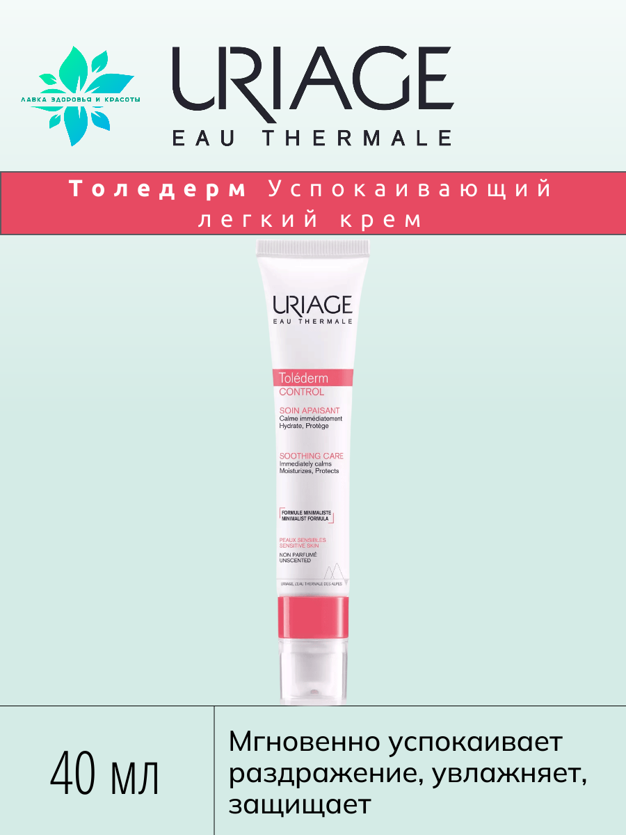 URIAGE, Tolederm Успокаивающий легкий крем для реактивной кожи, 40 мл