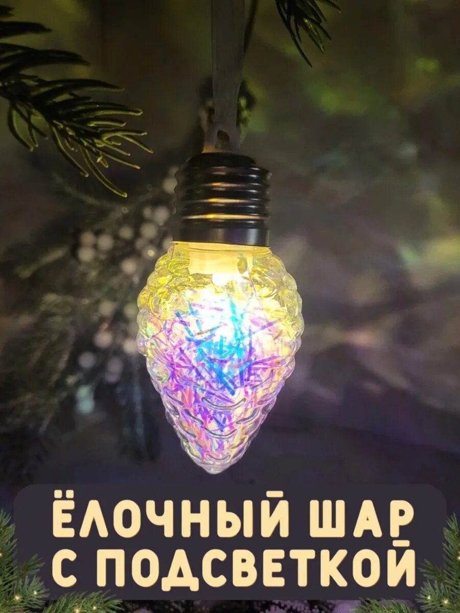 Шар на елку светодиодный светящийся