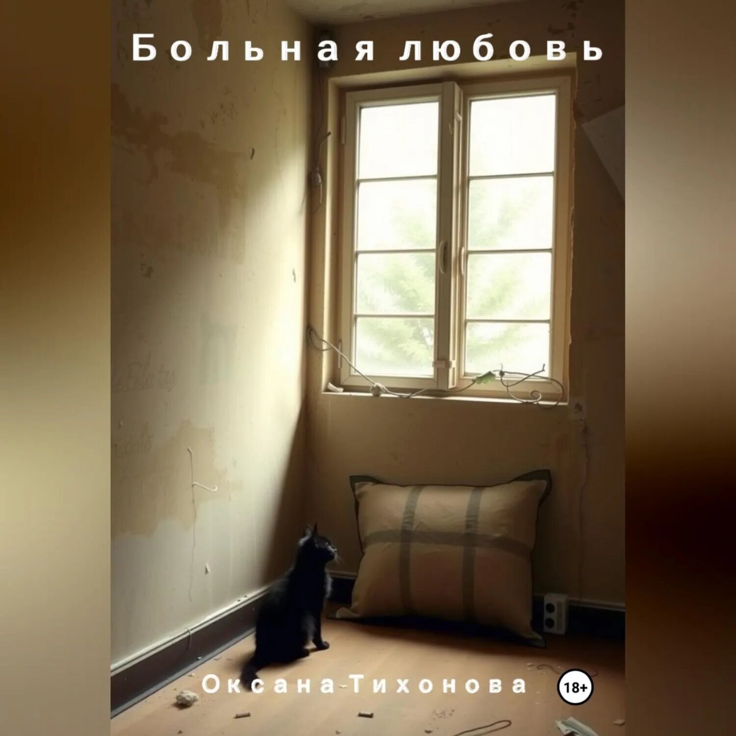 Больная любовь [Аудиокнига]