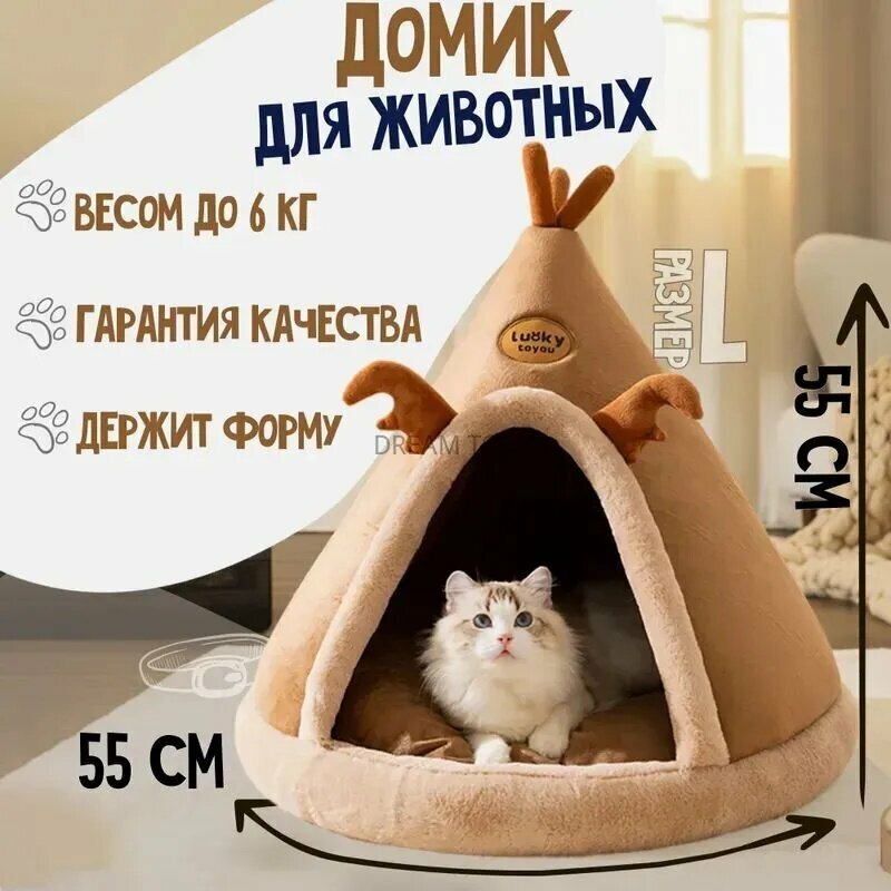Домик лежанка для кошек и собак Вигвам Коричневый (Размер L)