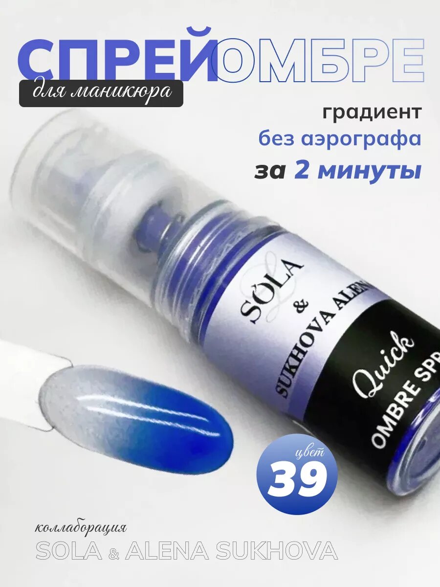Сухой спрей для градиента ногтей омбре 39